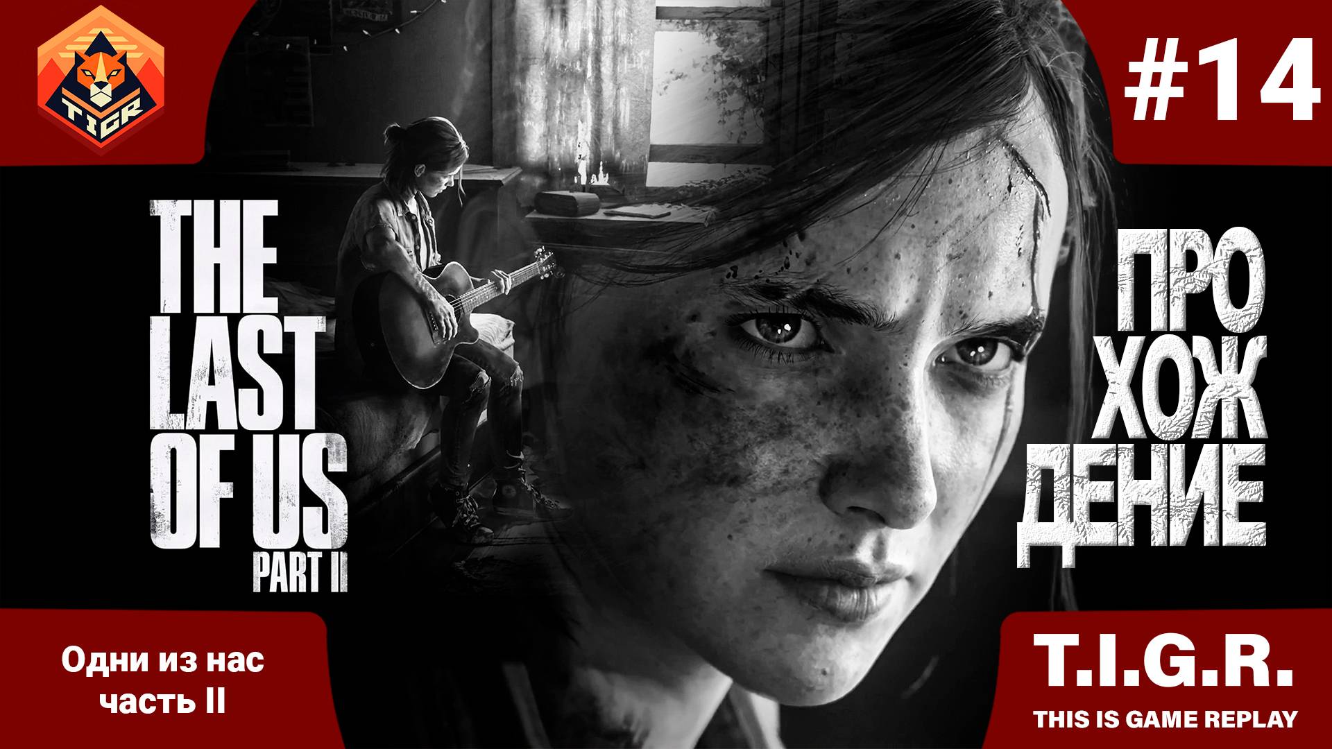 Одни из нас. Часть II: #14 | Прохождение | THE LAST OF US PART II