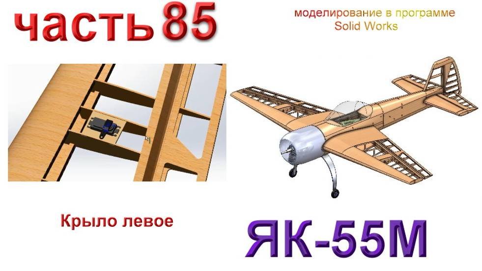 Радиоуправляемая модель самолета ЯК 55М. (часть 85)