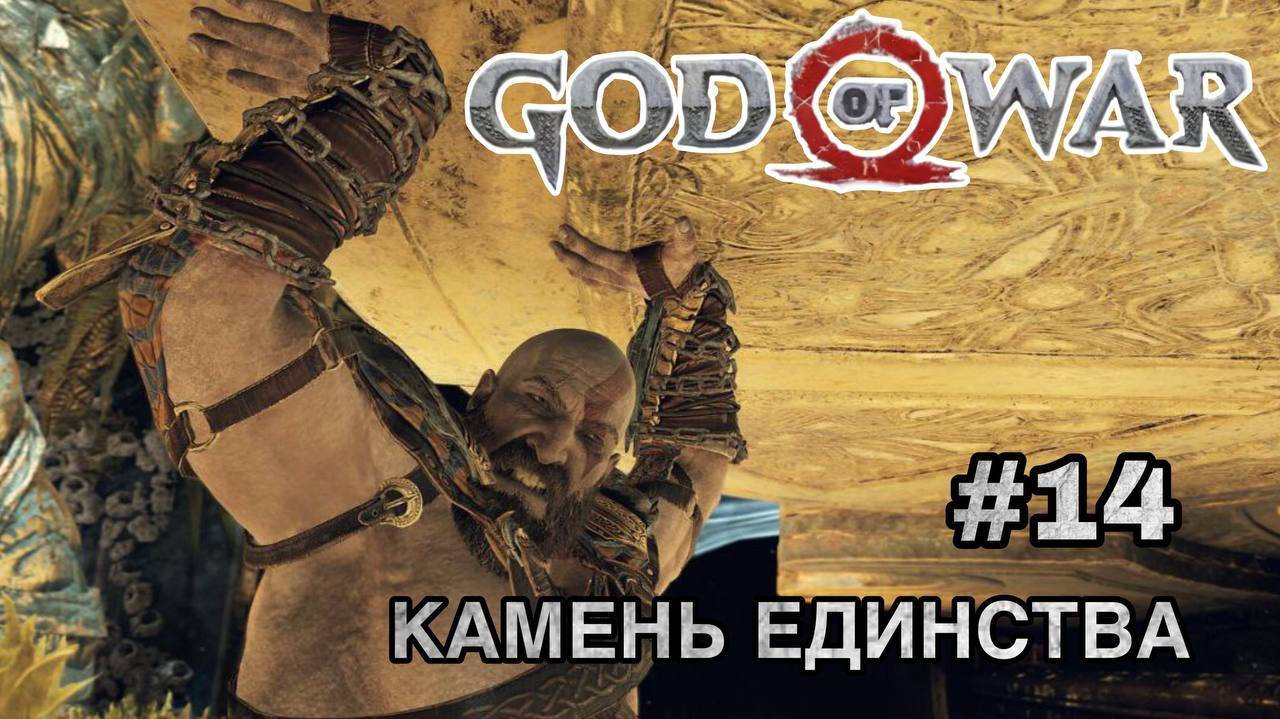 Камень единства God of war #14 |God killer [4K] #godofwar #kratos #shorts  #сезонконтентаRUTUBE