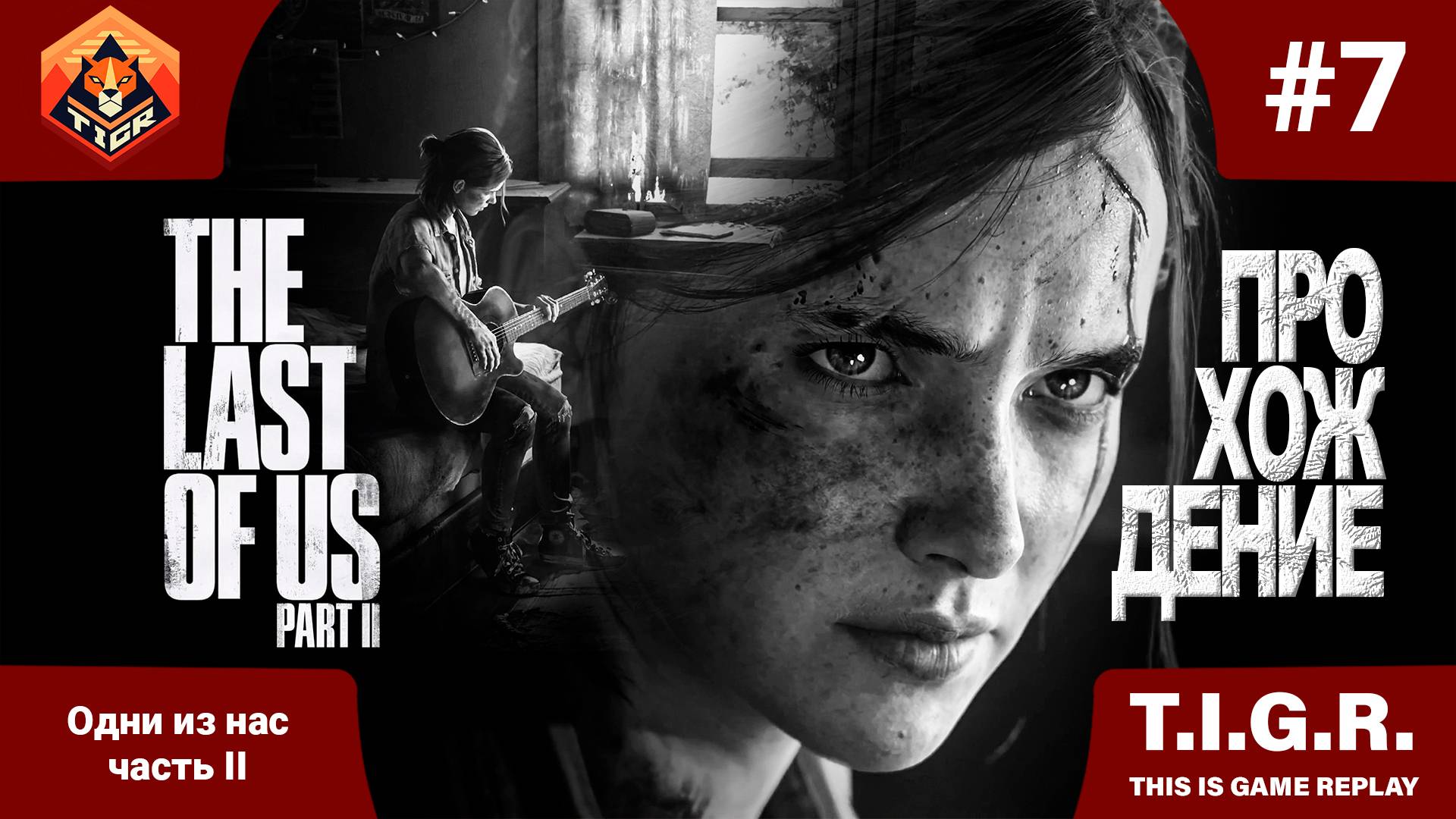 Одни из нас. Часть II: #7 | Прохождение THE LAST OF US PART II