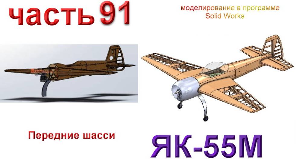 Радиоуправляемая модель самолета ЯК 55М. (часть 91)
