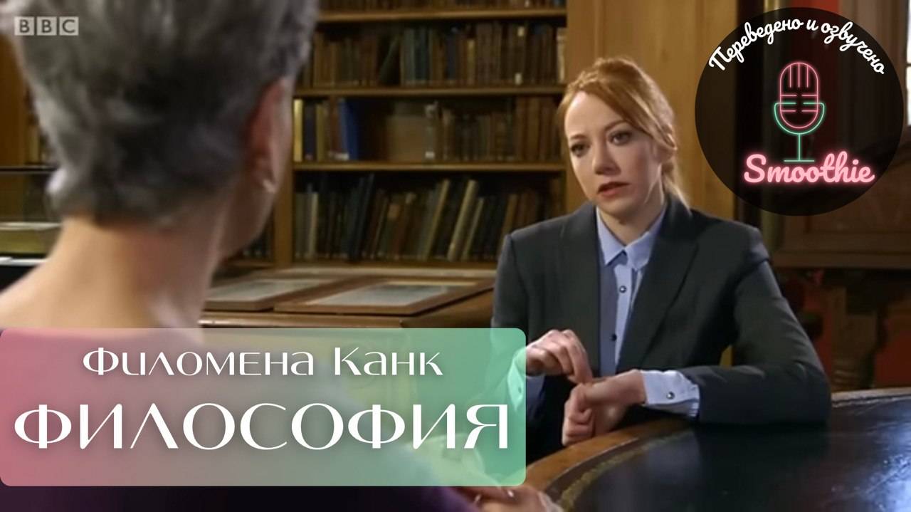 Мгновениячудес с Филоменой Канк. 7 серия. Философия.