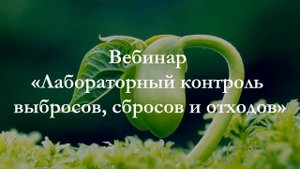 Вебинар "Лабораторный контроль выбросов, сбросов и отходов"