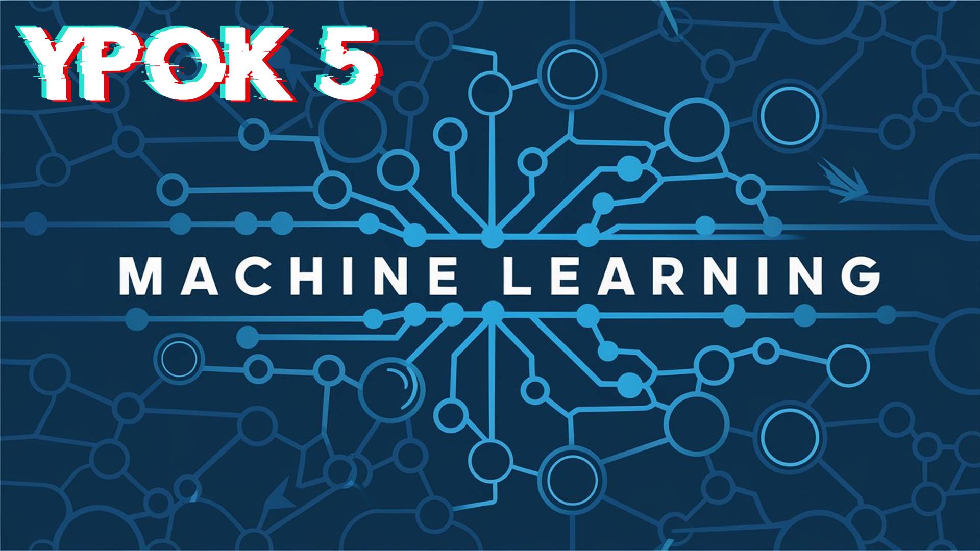 Machine Learning | Урок 5