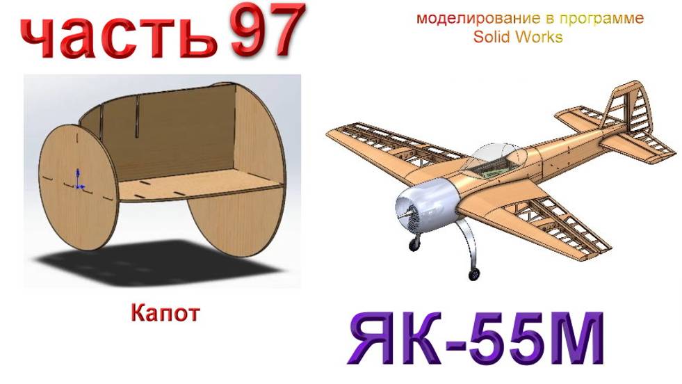 Радиоуправляемая модель самолета ЯК 55М. (часть 97)