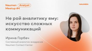 Не рой аналитику яму: искусство сложных коммуникаций — Ирина Горбач