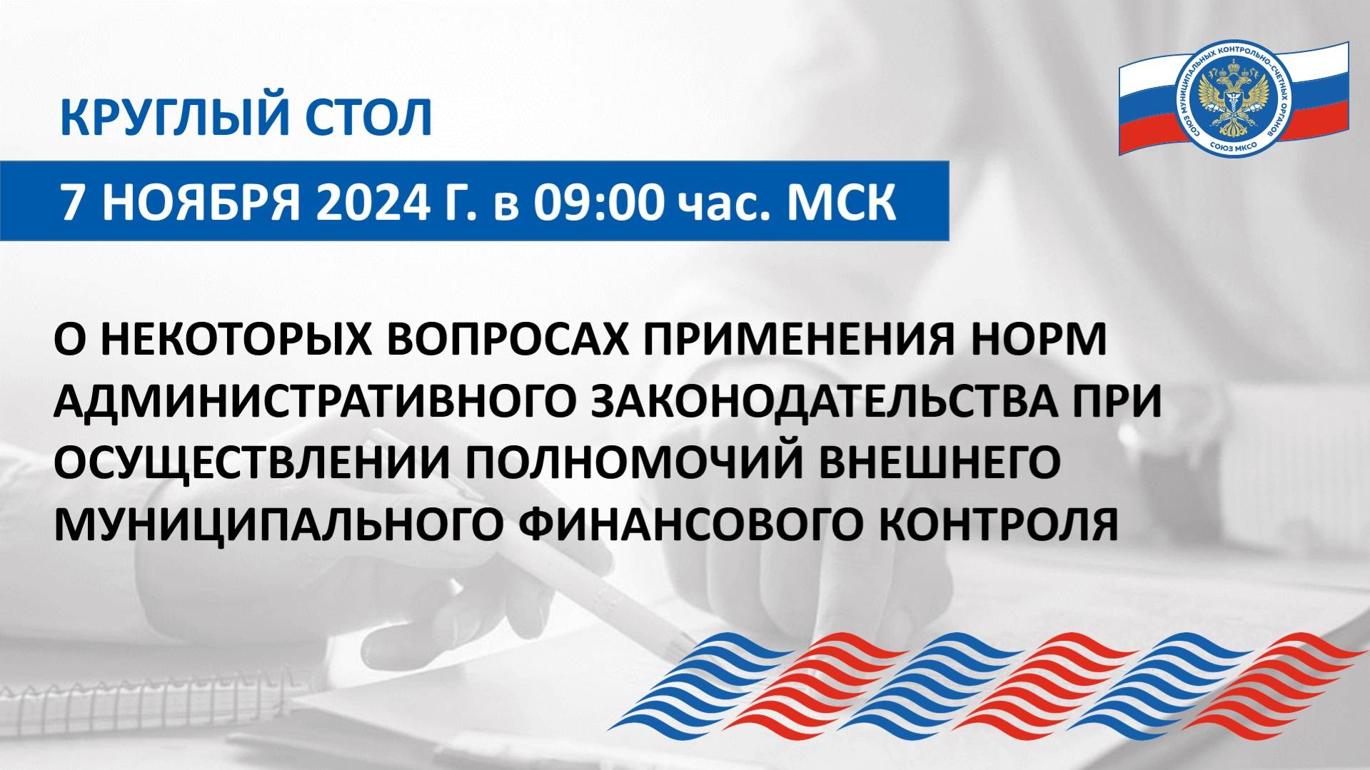 Запись круглого стола Союза МКСО от 07.11.24