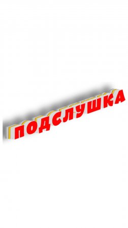 Шоу "Подслушка".