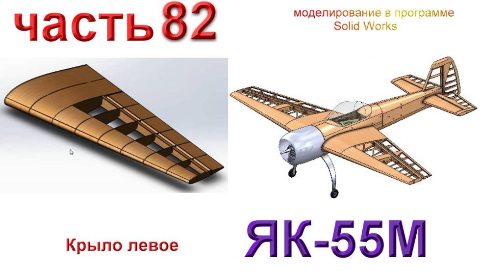 Радиоуправляемая модель самолета ЯК 55М. (часть 82)