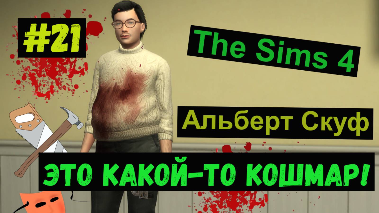 Это какой-то кошмар! / Альберт Скуф / Симс 4 / Sims 4 / Gameplaу / #21