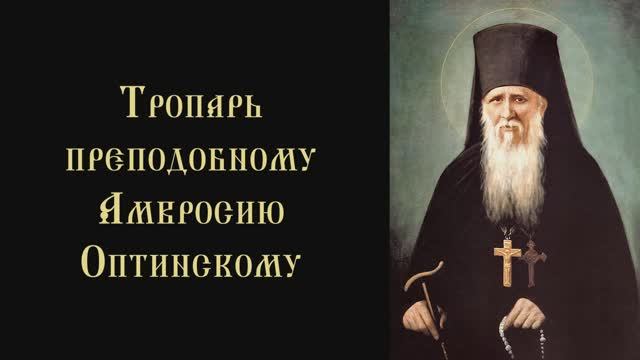 Тропарь святому Амвросию Оптинскому