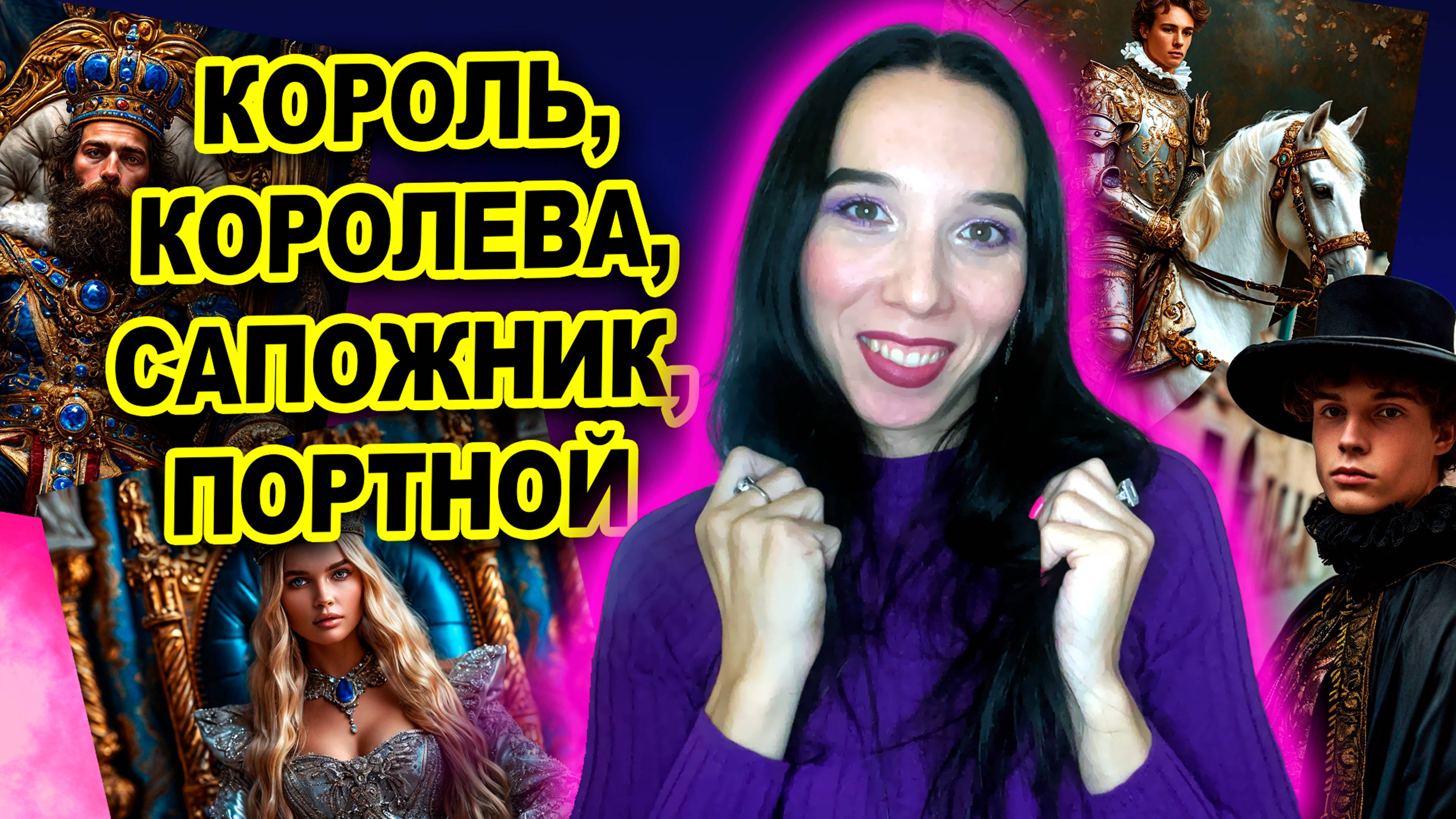 Наконец-то вы поймете придворные карты таро... но это не точно