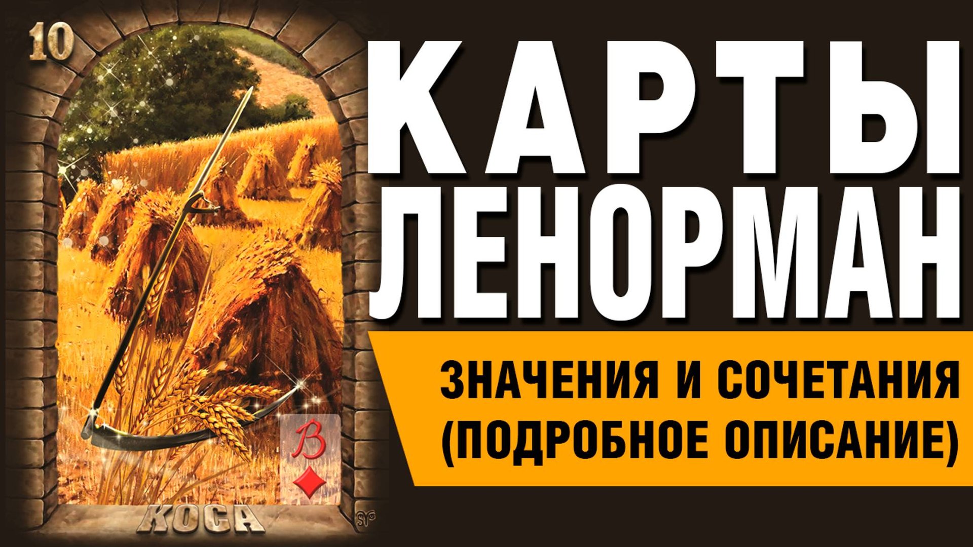 ЛЕНОРМАН | Значения и сочетания | 10. Коса