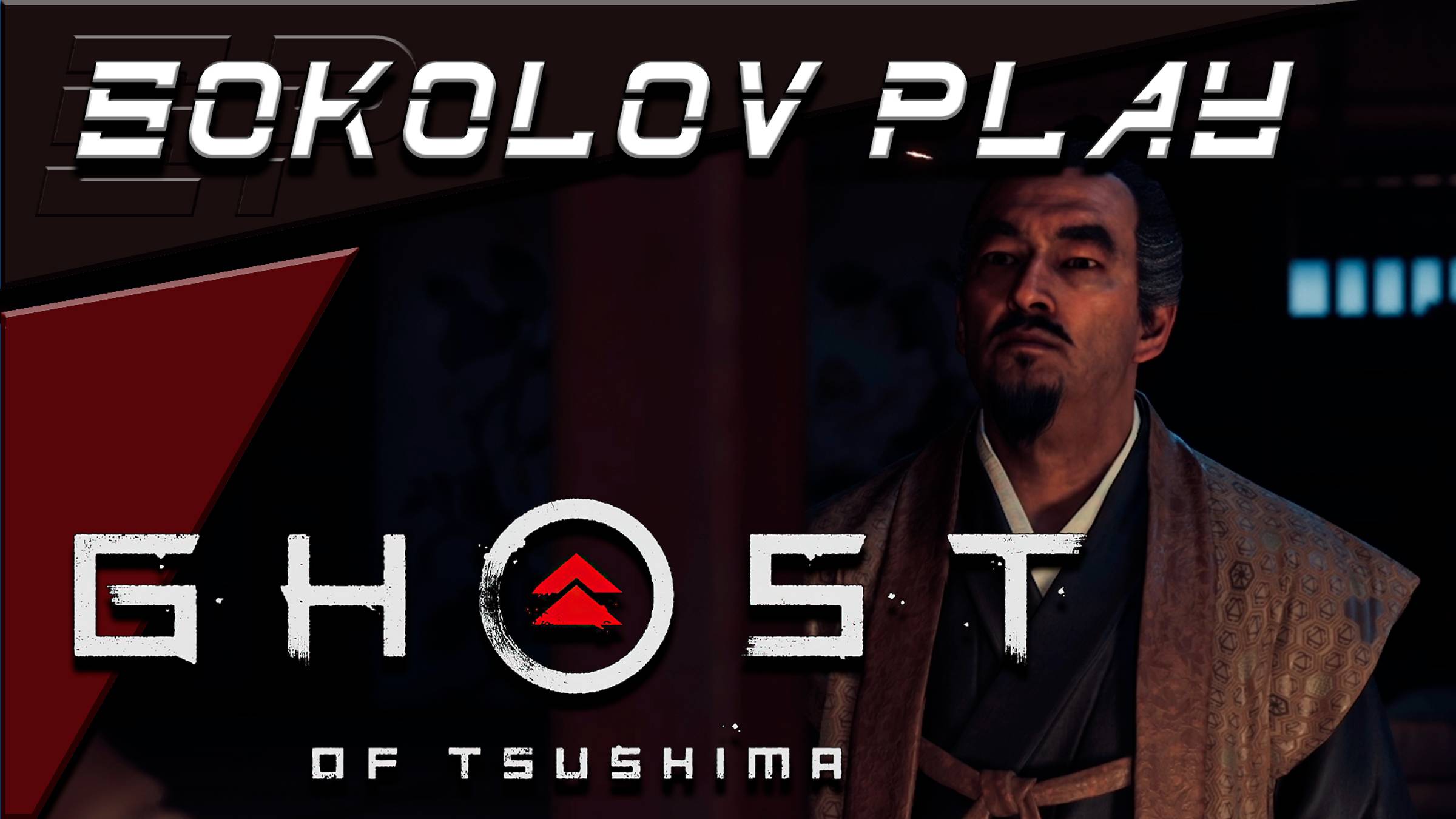 GHOST OF TSUSHIMA ЧАСТЬ 17