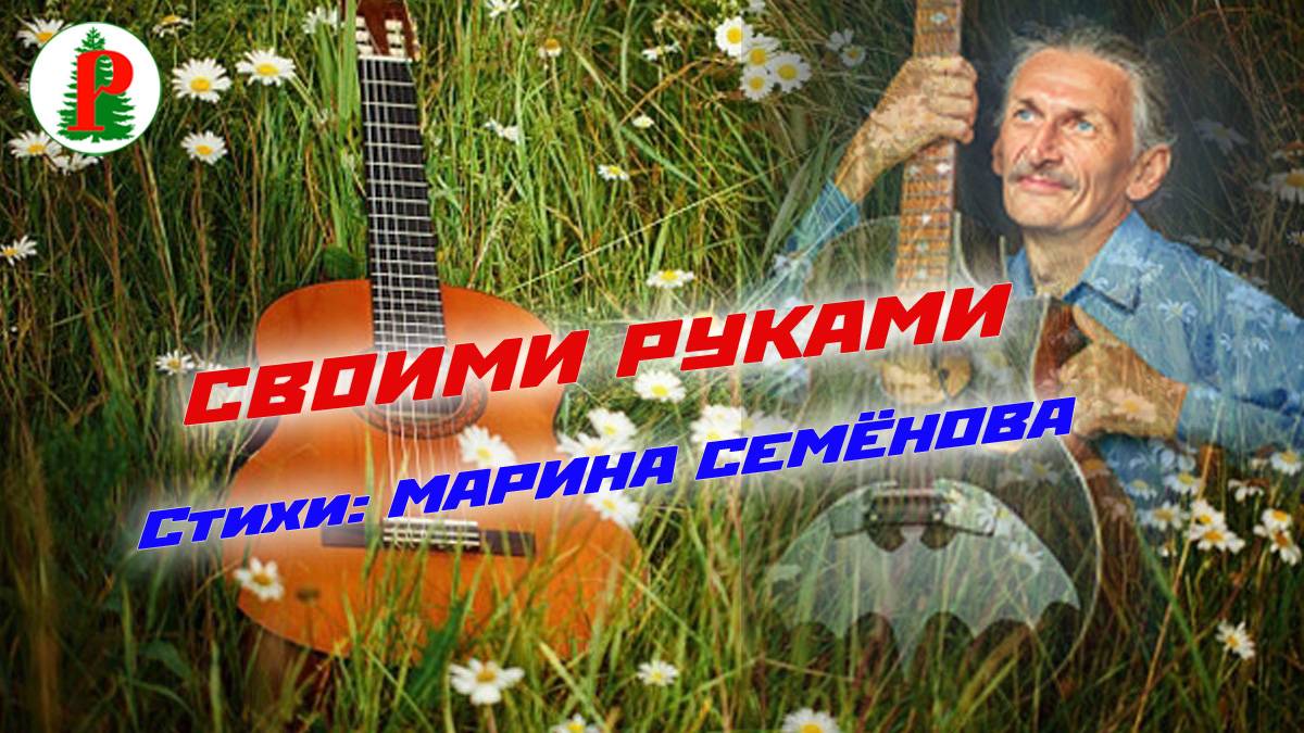 Своими руками