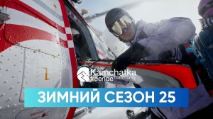 PROMO | Зимний сезон 2025 | Камчатка