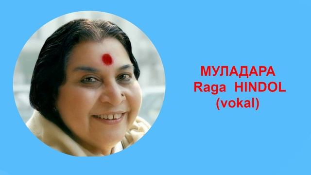 11-МУЛАДАРА raga HINDOL (vokal)