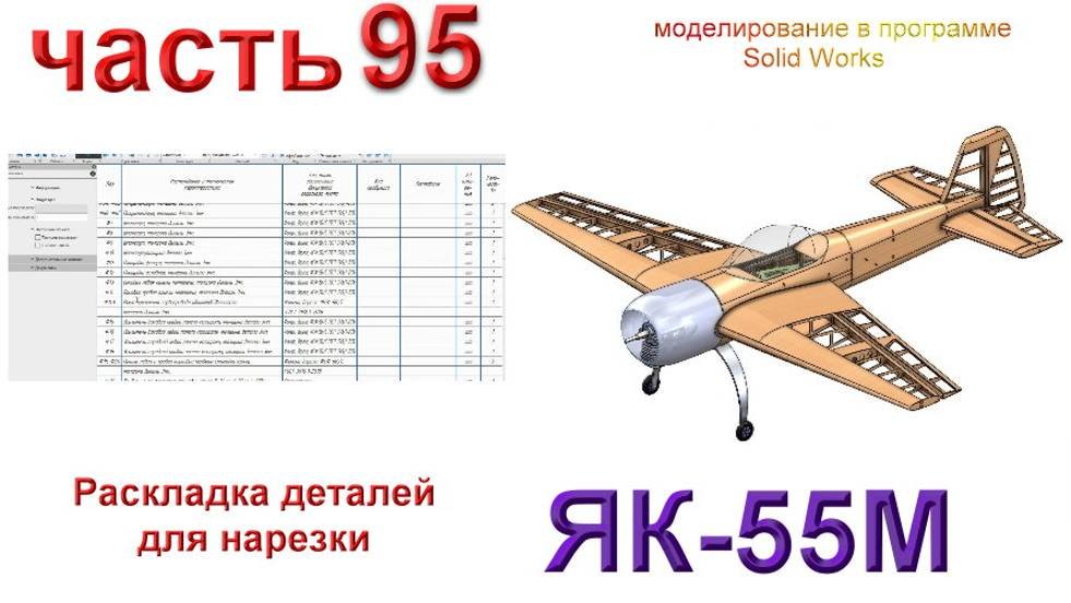 Радиоуправляемая модель самолета ЯК 55М. (часть 95)
