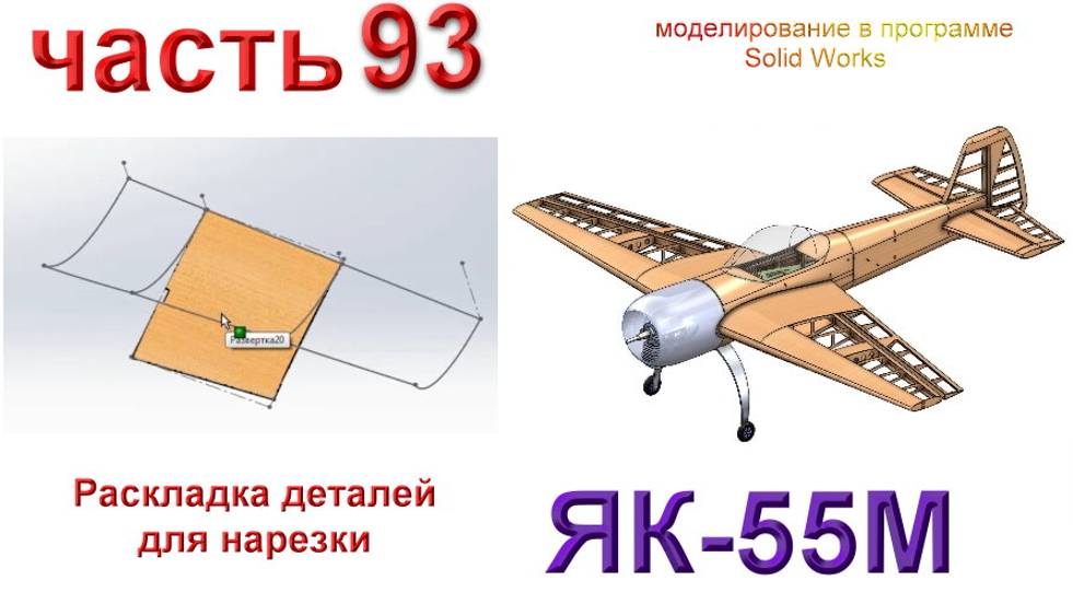 Радиоуправляемая модель самолета ЯК 55М. (часть 93)