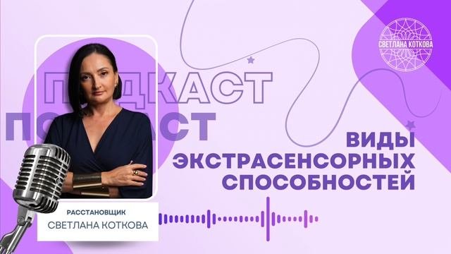 Виды экстрасенсорных способностей | Подкаст Светланы Котковой