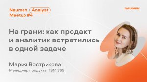 На грани: как продакт и аналитик встретились в одной задаче — Мария Вострикова