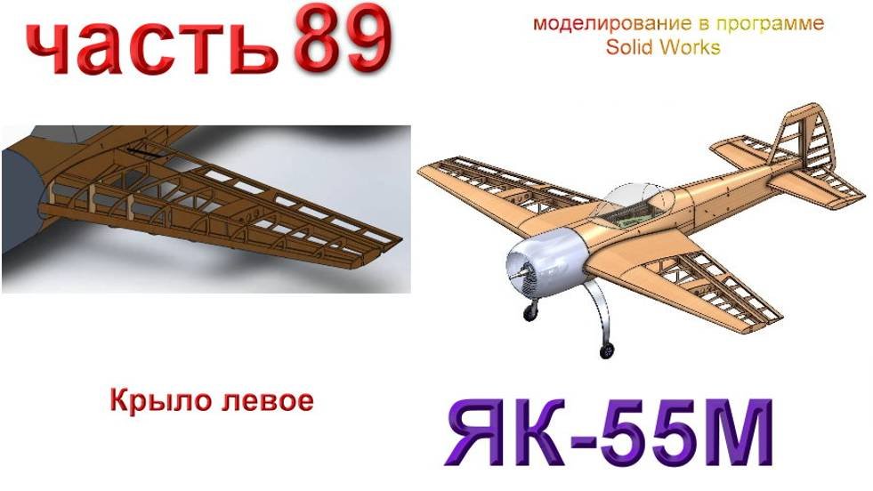 Радиоуправляемая модель самолета ЯК 55М.(часть 89)