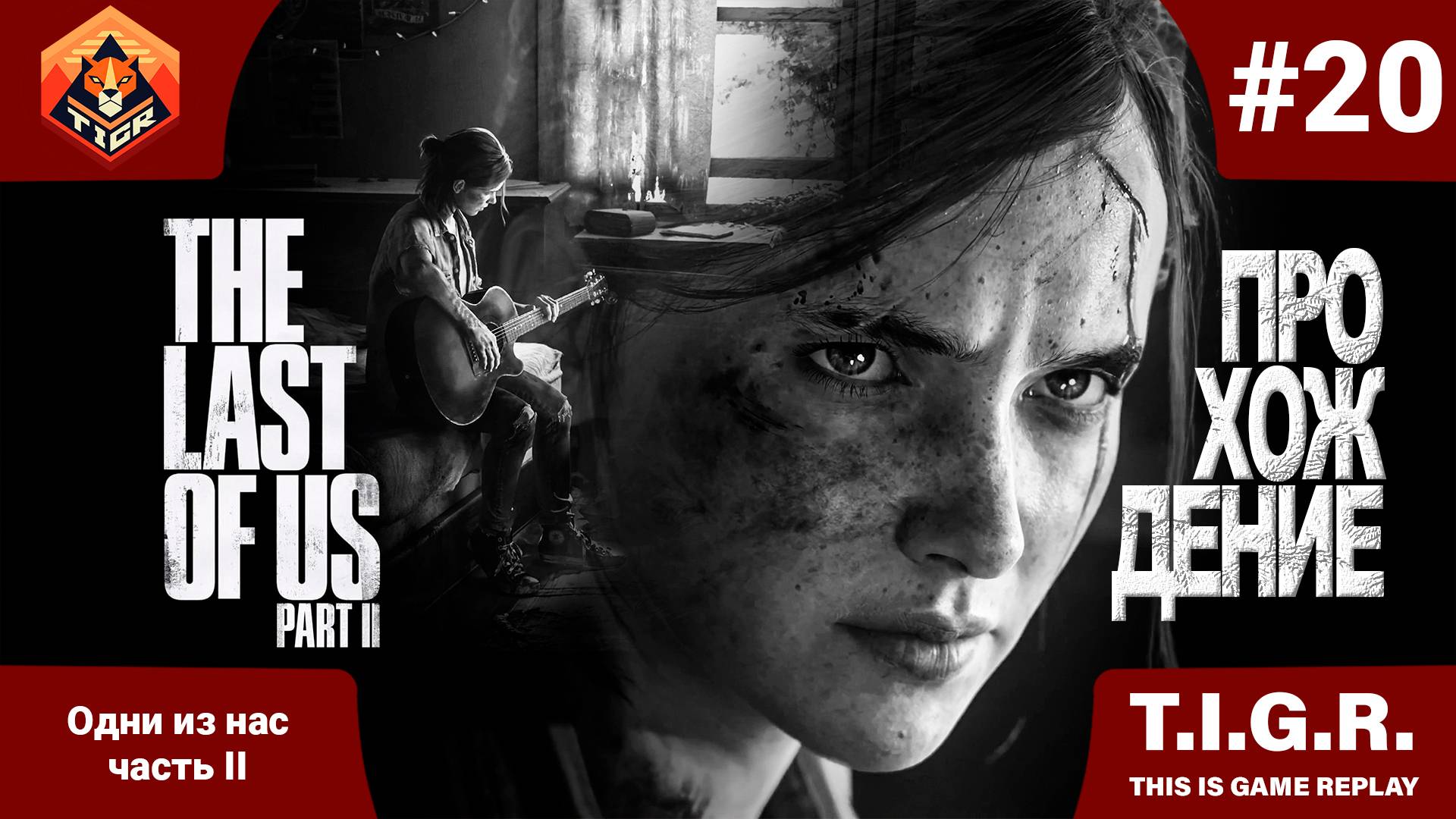 Одни из нас. Часть II: #20 | Прохождение | THE LAST OF US PART II
