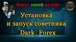 Форекс: Как установить советника Dark Forex