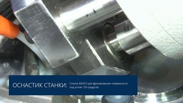 Специальный станок Axisco для фрезерования поверхности под углом 120 градусов