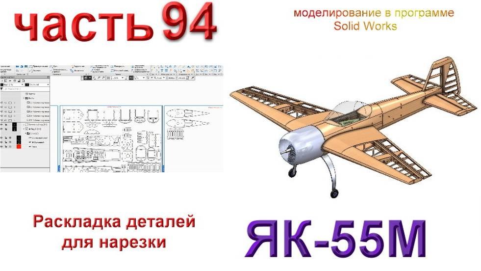 Радиоуправляемая модель самолета ЯК 55М. (часть 94)