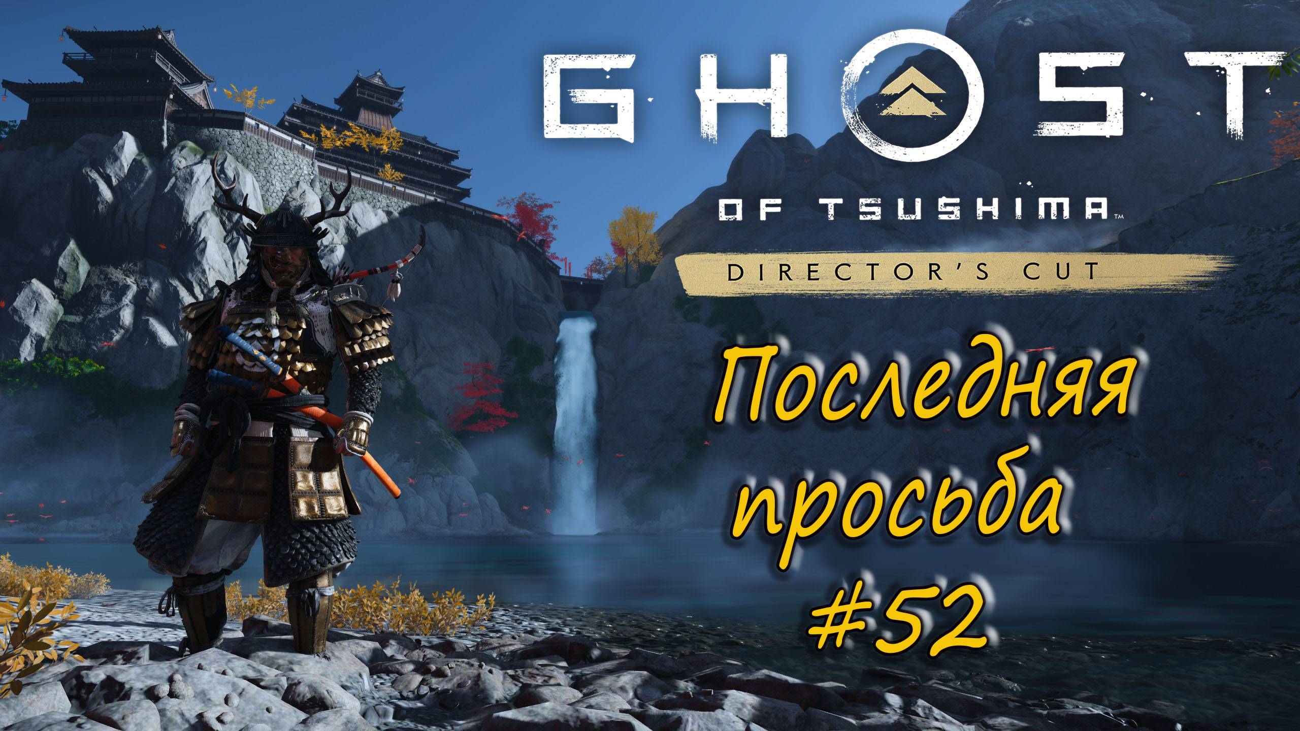 Ghost of Tsushima: Director's Cut - прохождение #52 - Последняя просьба.