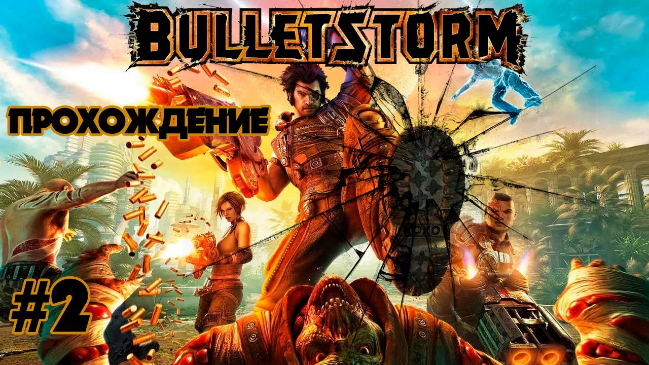 Прохождения  Bulletstorm часть 2