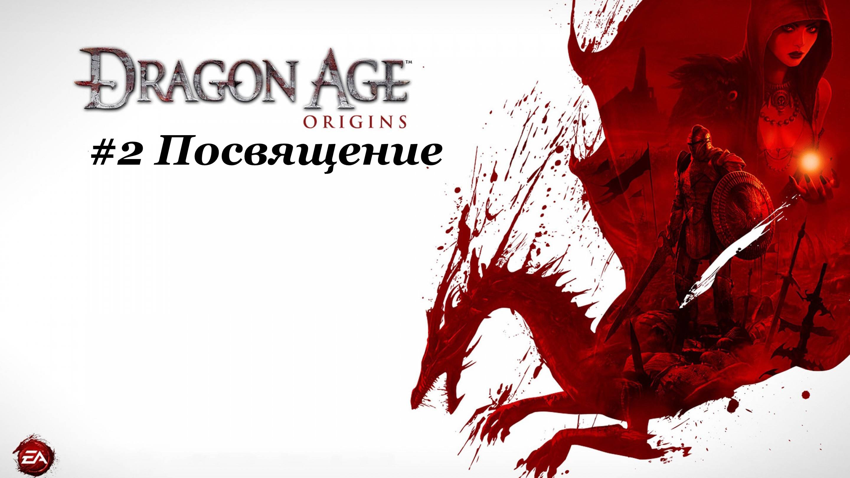 Dragon Age Origin's Посвящение