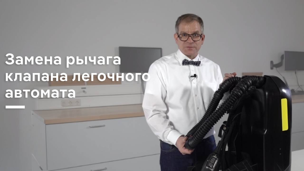 Дыхательный аппарат Dräger PSS BG4: замена рычага клапана легочного автомата