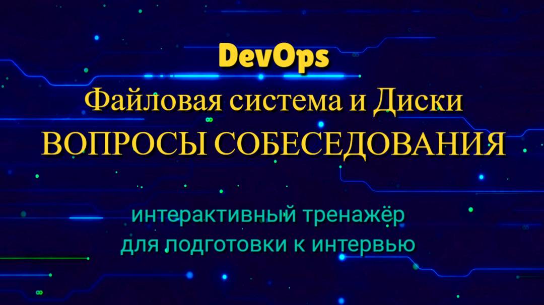 Devops вопросы собеседования по файловая система и диски