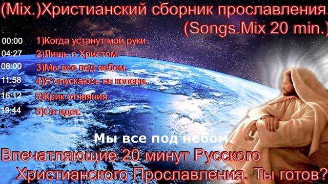 (Mix.)Христианский сборник прославления.(Songs.Mix 20 min.)