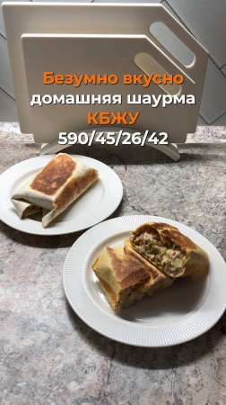 Домашняя шаурма 45 г белка на 1 порцию