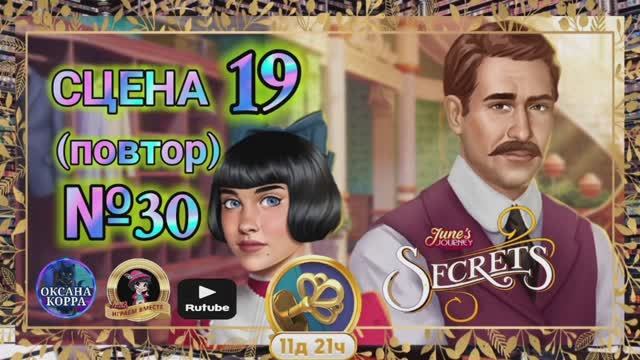 СЕКРЕТЫ 7(повтор).Сцена 19(30) June's journey.