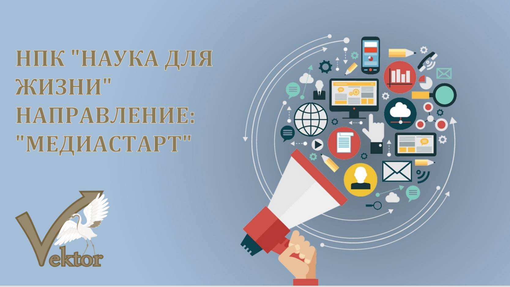 ПРЕЗЕНТАЦИЯ ПРОЕКТОВ НПК "МЕДИАСТАРТ" : "НАУКА ДЛЯ ЖИЗНИ" 2024