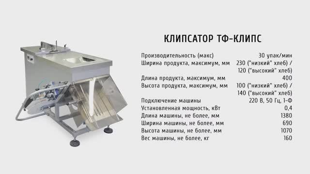 ТФ-КЛИПС + этикетировщик: упаковка хлеба в пакеты и наклейка этикеток