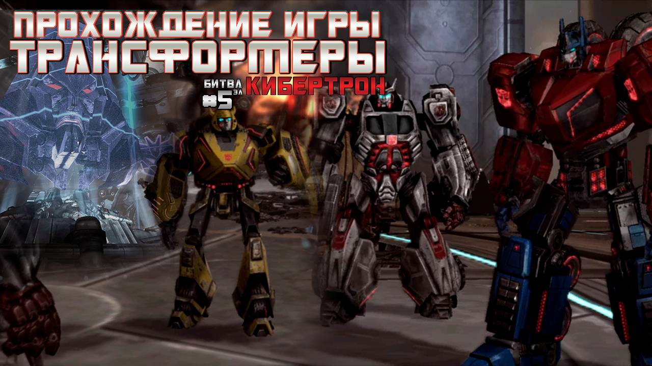 Прохождение игры Трансформеры: Битва за Кибертрон #5