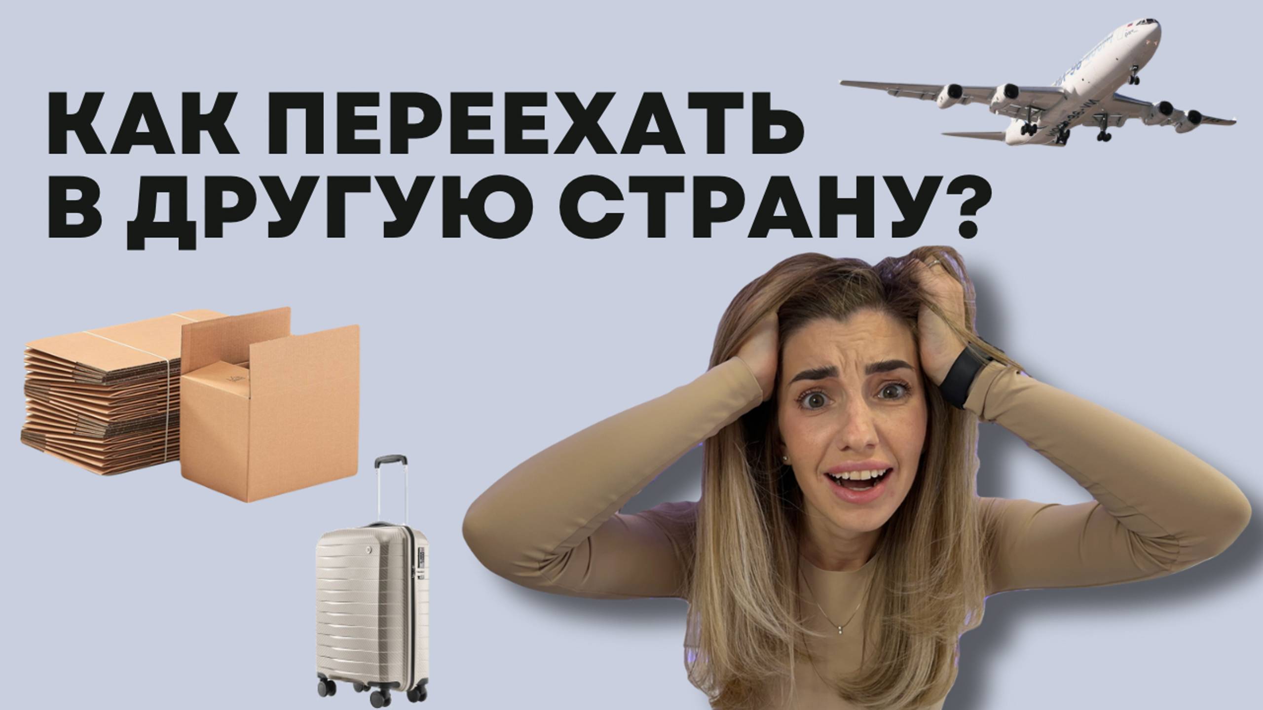 Как переехать жить на ПМЖ в другую страну