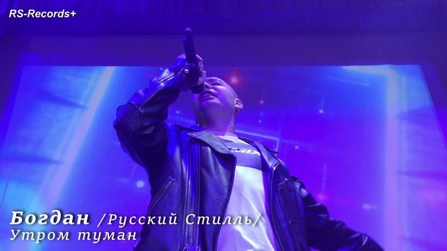 Богдан ХМЕЛЬницкий Русский Стилль Видео Альбом Закружит ночь 2024