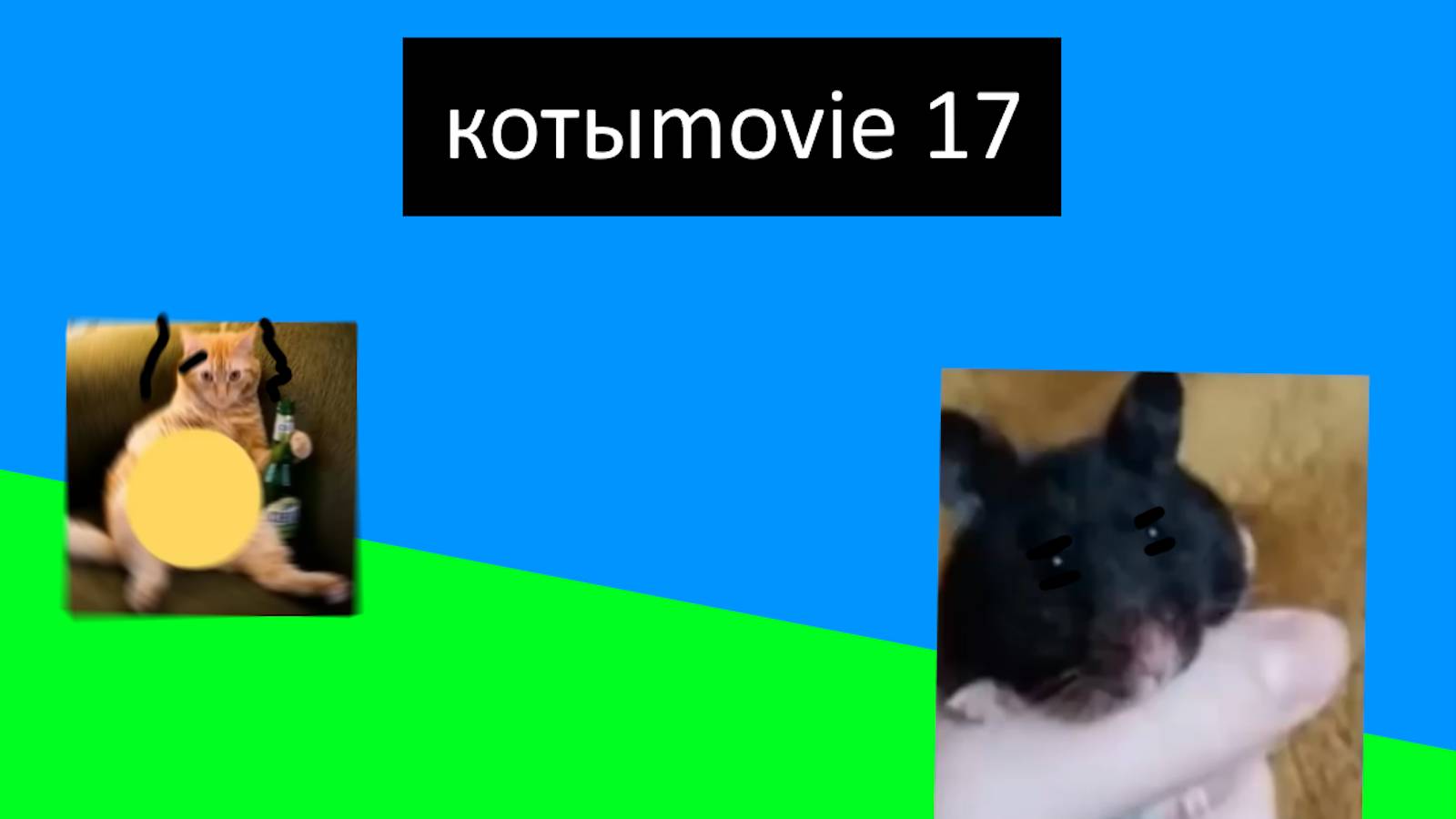 Котыmovie 17
