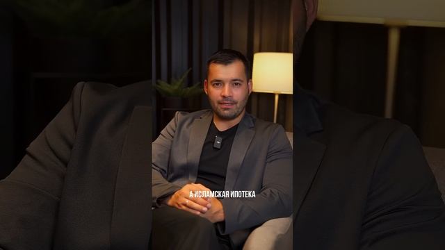 Банки резко подняли первоначальный внос по семейной ипотеке #исламскийбанкинг