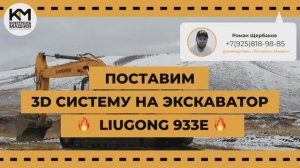 ⚠️ Ставим 3d систему на экскаватор Luigong 933E ⚠️  | Обращайтесь : +7 (925) 818-98-85