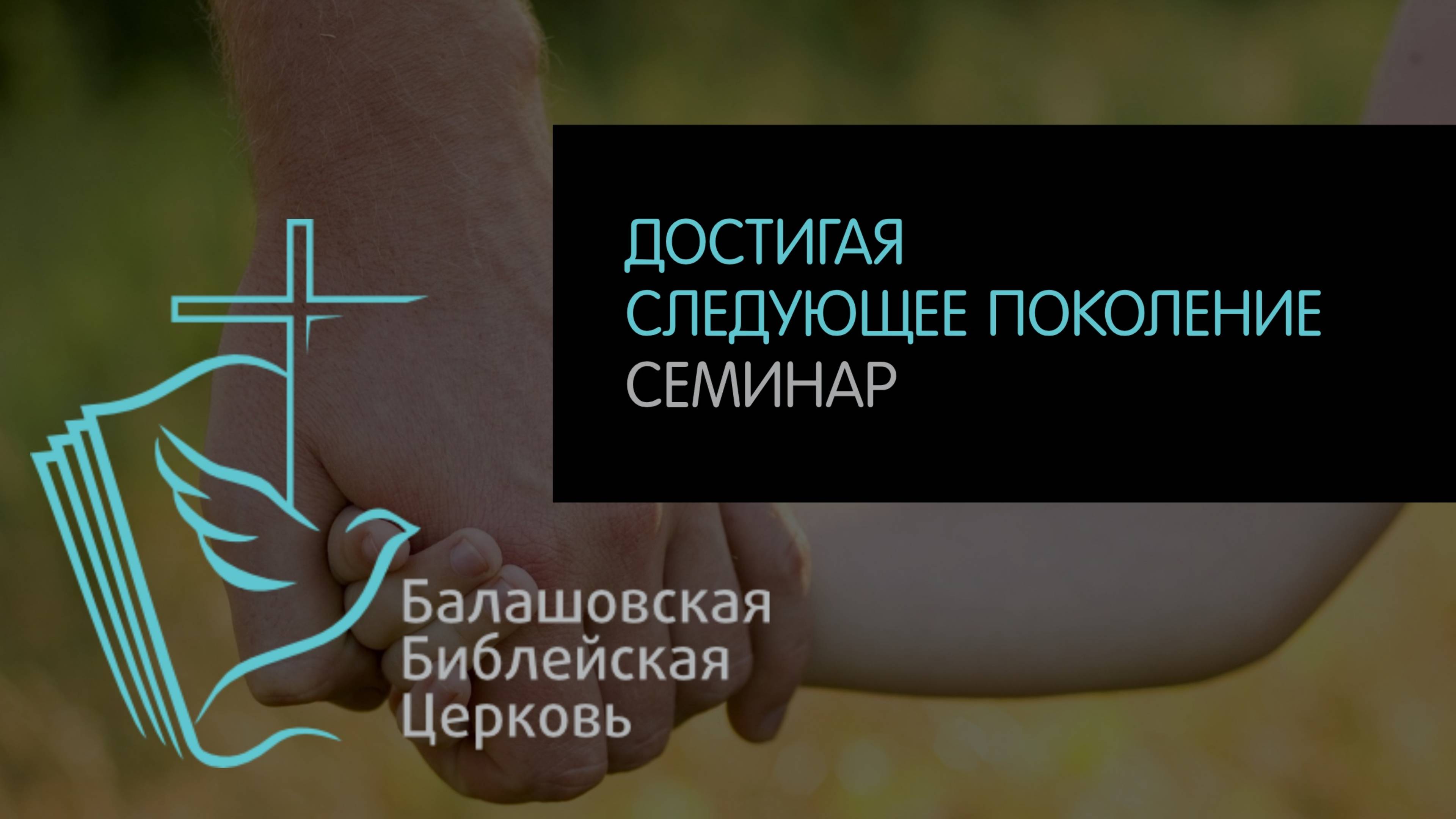 Семинар "Достигая следующее поколение" // 8.11.2022