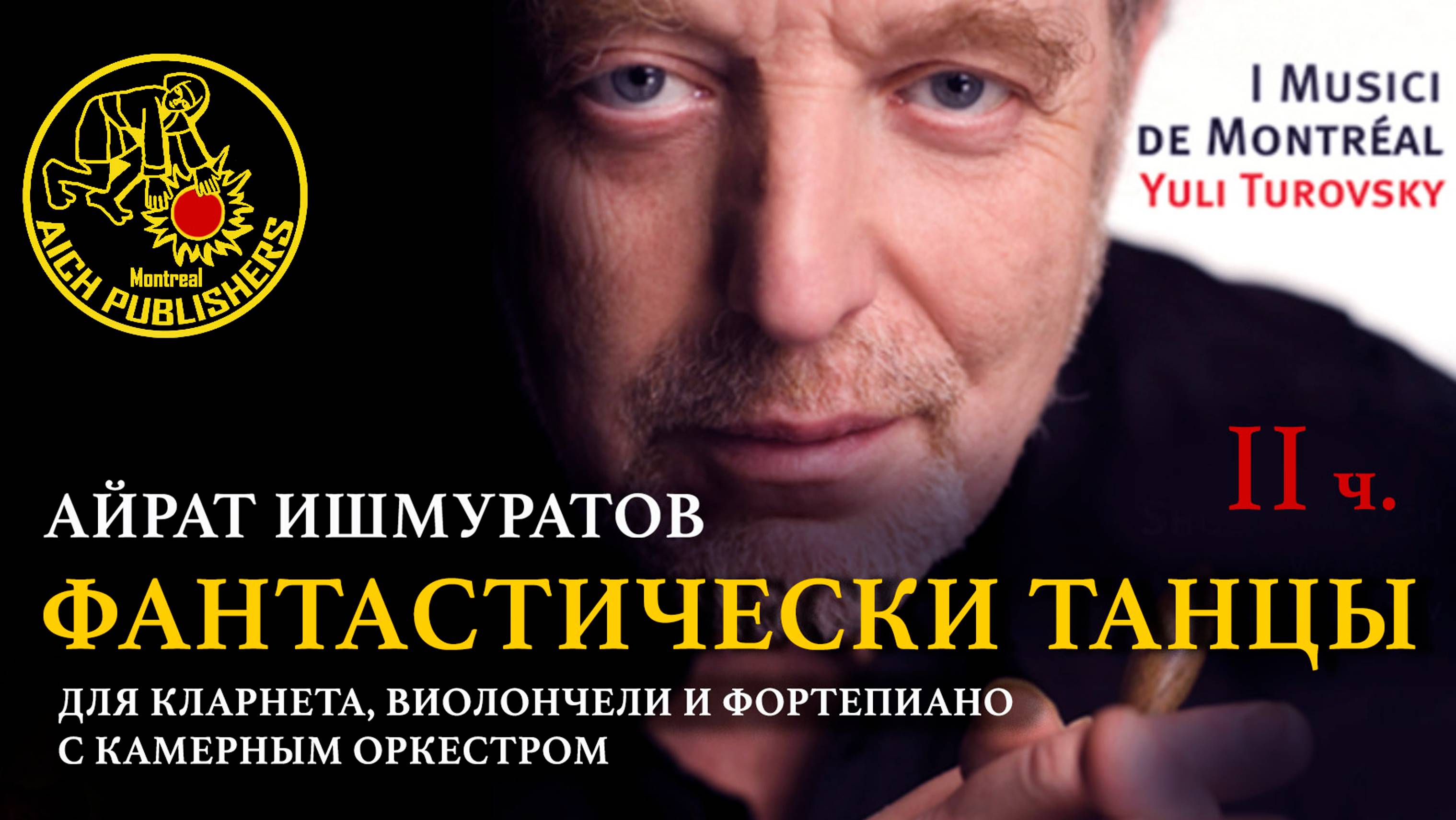 Фантастические танцы для кларнета, виолончели и фортепиано с оркестром II.ч