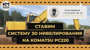 🔥 Установили систему 3d нивелирования на KOMATSU PC220 🔥| Обращайтесь : +7 (925) 818-98-85