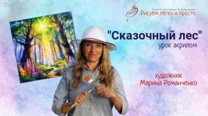 Урок рисования  "Сказочный лес". Акрил.